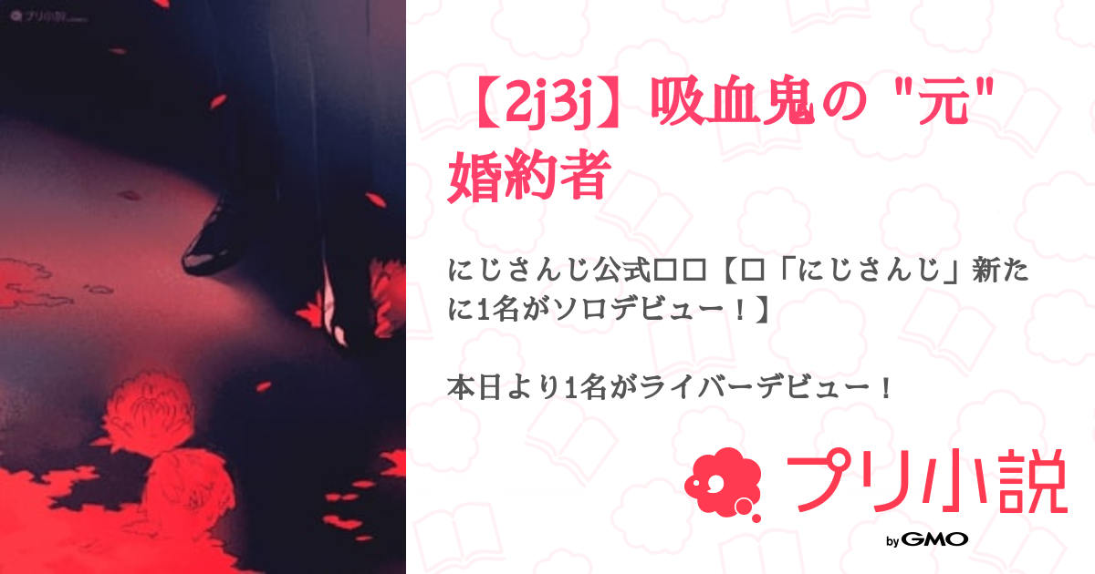 第2話：one（【2j3j】吸血鬼の "元" 婚約者）｜無料スマホ夢小説ならプリ小説 byGMO